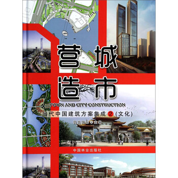 正版 营造城市:当代中国建筑方案集成[ 文化 2]9787503872327