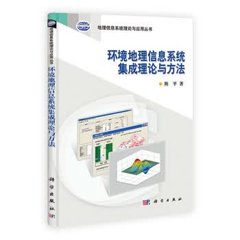 [按需印刷] 环境地理信息系统集成理论与方法
