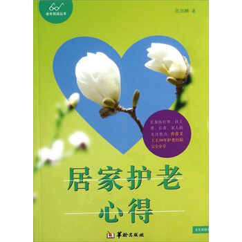 {正版新书}居家护老心得9787516904527