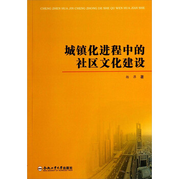 城镇化进程中的社区文化建设