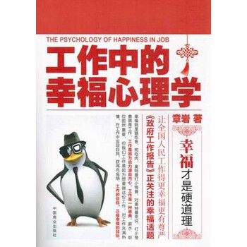 工作中的幸福心理学