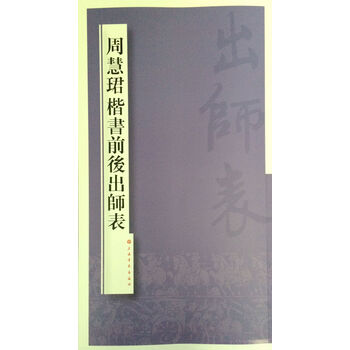 rt  周慧珺行书字帖 周慧珺楷书前后出师表