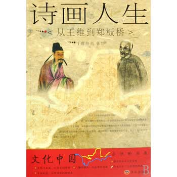 诗画人生(从王维到郑板桥)