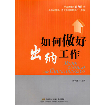 如何做好出纳工作