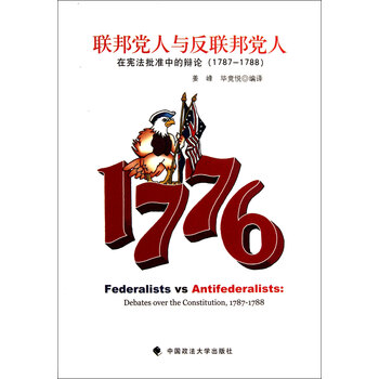 联邦党人与反联邦党人