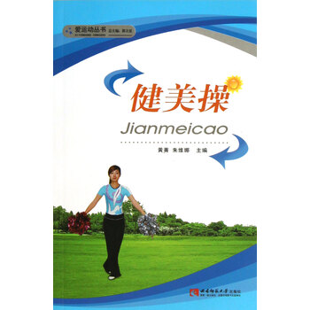 健美操/爱运动丛书