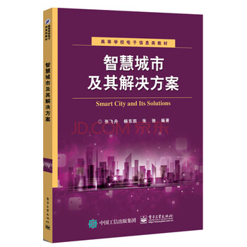智慧城市及其解决方案