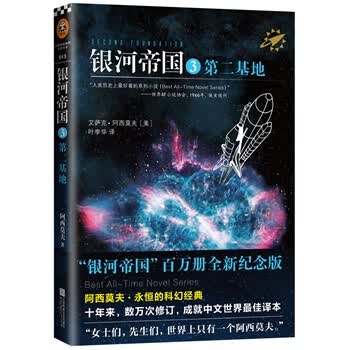 银河帝国3：第二基地