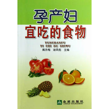孕产妇宜吃的食物 家教与育儿 书籍