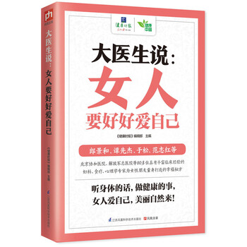 大医生说：女人要好好爱自己