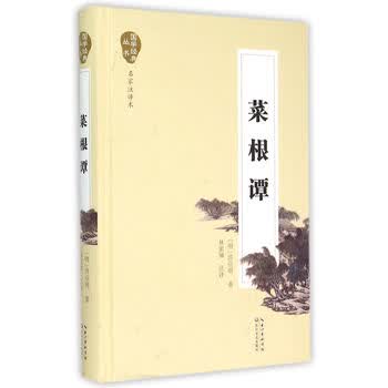 菜根谭(名家注译本)(精)/国学经典丛书
