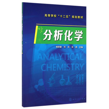 分析化学(高等学校十二五规划教材)