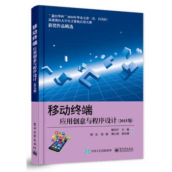 【正版新书】移动终端应用创意与程序设计   9787121274909