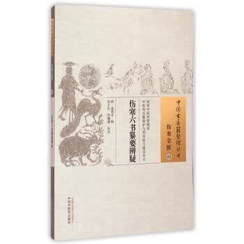 伤寒六书纂要辨疑/中国古医籍整理丛书