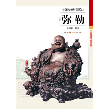 正版 中国传统形象图说:弥勒 9787503883408