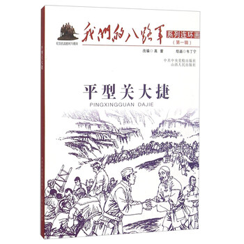 我们的八路军系列连环画：平型关大捷