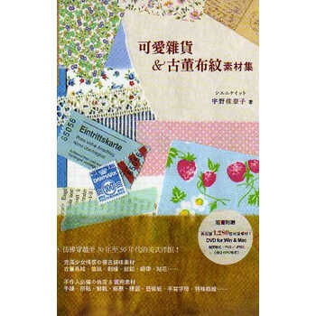 可愛雜貨&古董布紋素材集