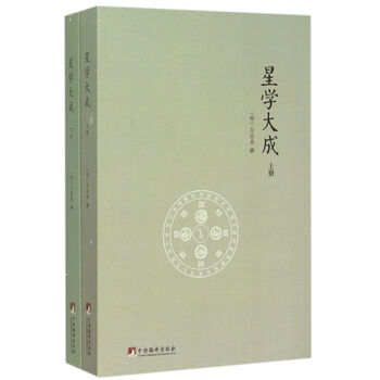 星学大成(上下)