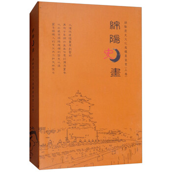 绵阳历史文化连环画丛书：绵阳史画（汉英对照 套装共6册）