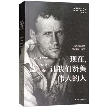 现在, 让我们赞美伟大的人(美) 詹姆斯·艾吉, 沃克·埃文斯著上海人民978720814634