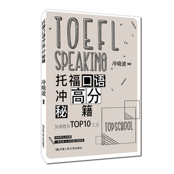 托福口语冲高分秘籍