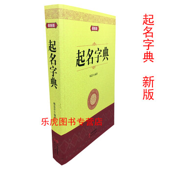 起名字典（新版） 起名字典 起名字姓名学 杨适存/编著 起名改名的书