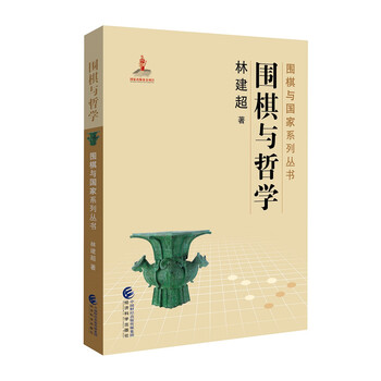 围棋与哲学