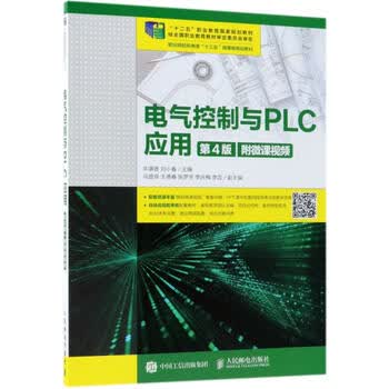 电气控制与PLC应用 附微课视频 第4版
