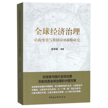 全球经济治理(结构变化与我国应对战略研究)