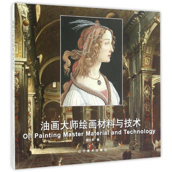 油画大师绘画材料与技术/邸立丰