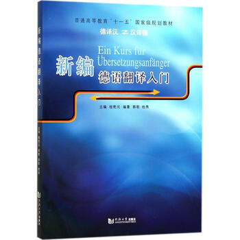 新编德语翻译入门