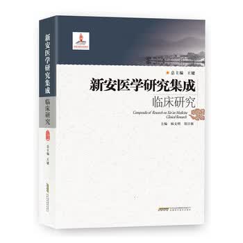 新安医学研究集成临床研究