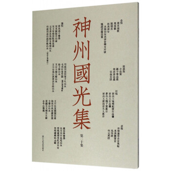 神州国光集(第20集)