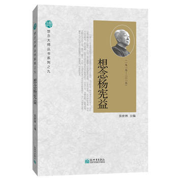 想念杨宪益 张世林 9787510455520 新世界出版社