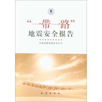 “一带一路”地震安全报告