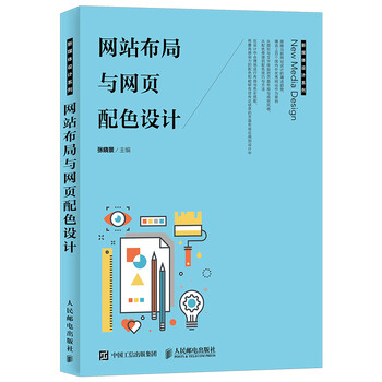 [正版图书]网站布局与网页配色设计