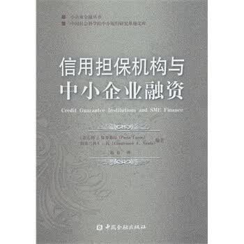 信用担保机构与中小企业融资 9787504969071 保罗莱昂 中国金融