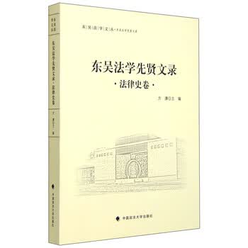 东吴法学文丛：东吴法学先贤文录 法律史卷