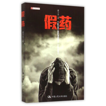 假药(潘习龙作品集)