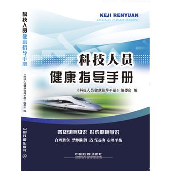 科技人员健康指导手册