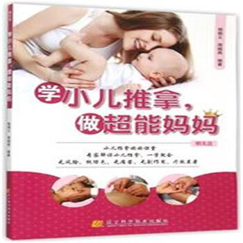 学小儿推拿.做超能妈妈-(赠光盘)