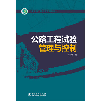 公路工程试验管理与控制
