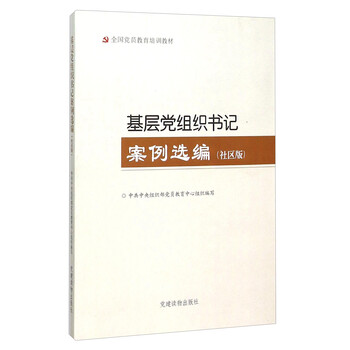 基层党组织书记案例选编（社区版）