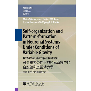 可变重力条件下神经元系统中的自组织和斑图动力学：空间条件下的生命科学9787040294743