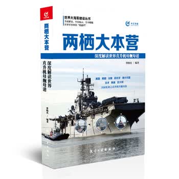 【正版新书】两栖大本营深度解读世界直升机母舰母港   9787516509159