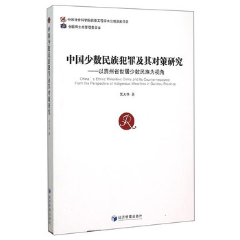   中国~~~~犯罪及其对策研究9787509637913经济管理