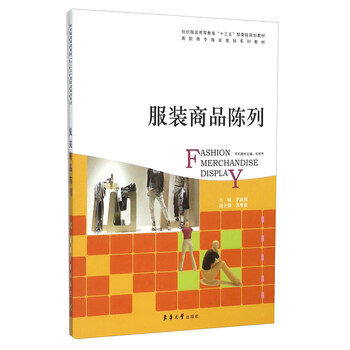 服装商品陈列/高职高专服装营销系列教材