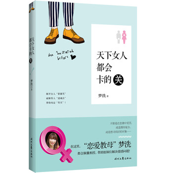 正版 天下女人都会的关卡 9787538748666