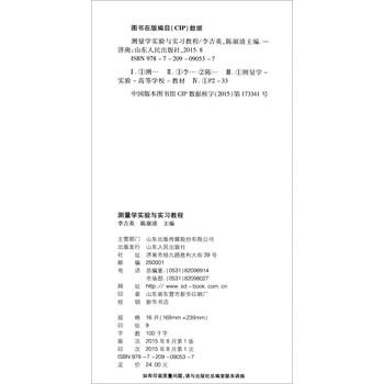 正版 测量学实验与实习教程9787209090537