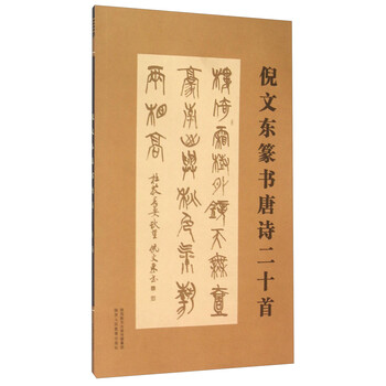 倪文东篆书唐诗二十首